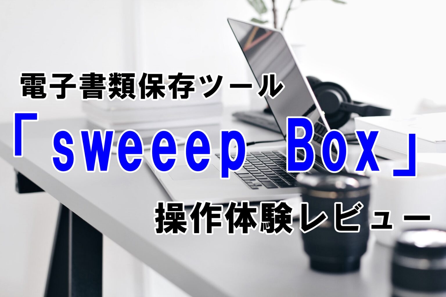 sweeep box操作体験 | 経理部長の仕事術