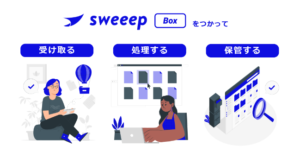 sweeep box操作体験 | 経理部長の仕事術